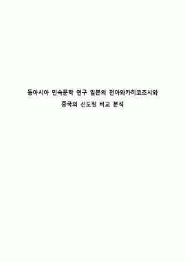 동아시아 민속문학 연구 일본의 천아와카히코조시와 중국의 신도징 비교 분석-1페이지