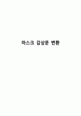 마스크 감상문 변환-1페이지