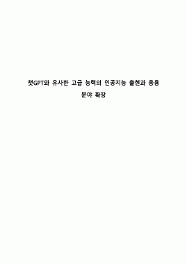 챗GPT와 유사한 고급 능력의 인공지능 출현과 응용 분야 확장-1페이지
