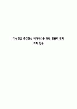 가상현실 증강현실 메타버스를 위한 입출력 장치 조사 연구-1페이지