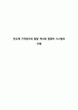 반도체 기억장치의 발달 역사와 컴퓨터 시스템의 이해-1페이지