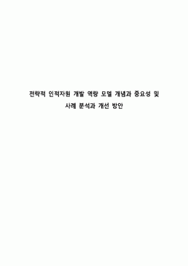 전략적 인적자원 개발 역량 모델 개념과 중요성 및 사례 분석과 개선 방안-1페이지