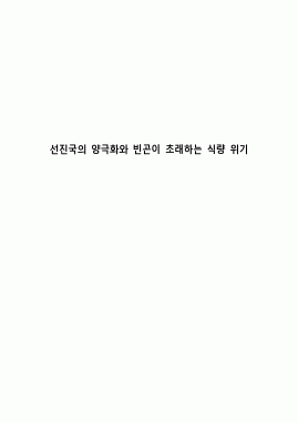 선진국의 양극화와 빈곤이 초래하는 식량 위기-1페이지
