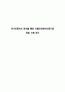 국가인증마크 분석을 통한 식품안전관리인증기준 적용 사례 연구-1페이지