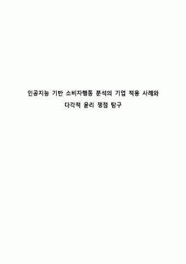 인공지능 기반 소비자행동 분석의 기업 적용 사례와 다각적 윤리 쟁점 탐구-1페이지