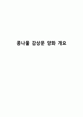 콩나물 감상문 양화 개요-1페이지