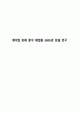 계약법 판례 분석 대법원 2005년 판결 연구-1페이지