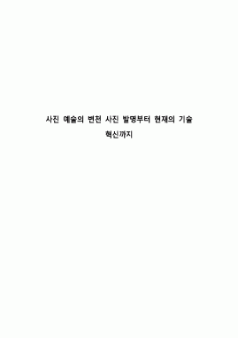 사진 예술의 변천 사진 발명부터 현재의 기술 혁신까지-1페이지