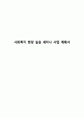 사회복지 현장 실습 세미나 사업 계획서-1페이지