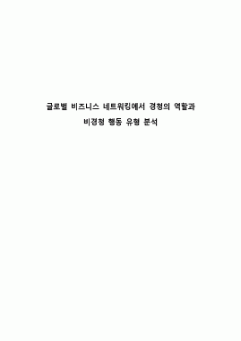 글로벌 비즈니스 네트워킹에서 경청의 역할과 비경청 행동 유형 분석-1페이지