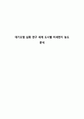 대기오염 심화 연구 세계 도시별 미세먼지 농도 분석-1페이지