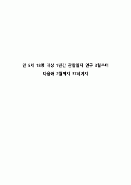 만 5세 18명 대상 1년간 관찰일지 연구 3월부터 다음해 2월까지 37페이지-1페이지