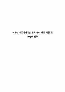 마케팅 커뮤니케이션 전략 분석 대상 기업 및 브랜드 탐구-1페이지