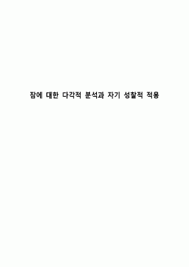 잠에 대한 다각적 분석과 자기 성찰적 적용-1페이지