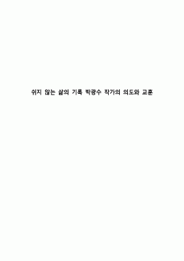 쉬지 않는 삶의 기록 박광수 작가의 의도와 교훈-1페이지