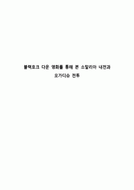 블랙호크 다운 영화를 통해 본 소말리아 내전과 모가디슈 전투-1페이지