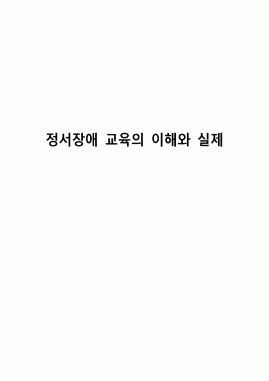 정서장애 교육의 이해와 실제-1페이지