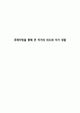 큐레이팅을 통해 본 작가의 의도와 자기 성찰-1페이지
