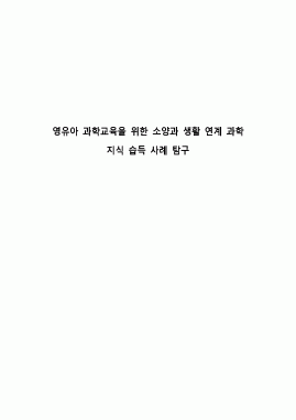 영유아 과학교육을 위한 소양과 생활 연계 과학 지식 습득 사례 탐구-1페이지