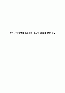 한국 가족정책의 노동권과 부모권 보장에 관한 연구-1페이지