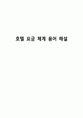 호텔 요금 체계 용어 해설-1페이지