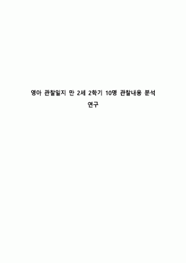 영아 관찰일지 만 2세 2학기 10명 관찰내용 분석 연구-1페이지