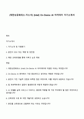 (대한상공회의소-자소서) [Intel] On-Device AI 아카데미 자기소개서-1페이지