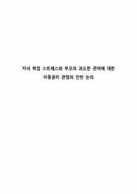 자녀 학업 스트레스와 부모의 과도한 관여에 대한 아동권리 관점의 찬반 논의-1페이지