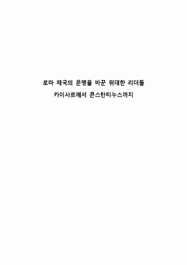 로마 제국의 운명을 바꾼 위대한 리더들 카이사르에서 콘스탄티누스까지-1페이지