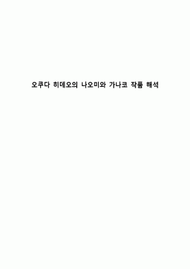 오쿠다 히데오의 나오미와 가나코 작품 해석-1페이지