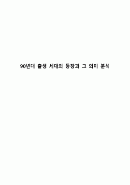90년대 출생 세대의 등장과 그 의미 분석-1페이지
