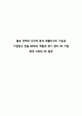 홍보 전략의 다각적 분석 퍼블리시티 기능과 기업광고 전술 MPR의 역할과 위기 관리 PR 기법 현대 사회의 PR 발전-1페이지