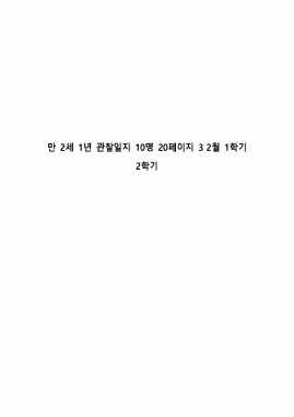 만 2세 1년 관찰일지 10명 20페이지 3 2월 1학기 2학기-1페이지