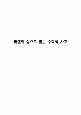 러셀의 삶으로 읽는 수학적 사고-1페이지