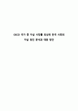 OECD 국가 중 자살 사망률 최상위 한국 사회의 자살 원인 분석과 대응 방안-1페이지