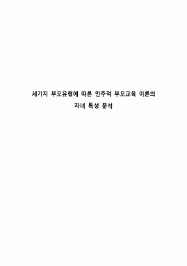 세기지 부모유형에 따른 민주적 부모교육 이론의 자녀 특성 분석-1페이지