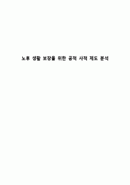 노후 생활 보장을 위한 공적 사적 제도 분석-1페이지