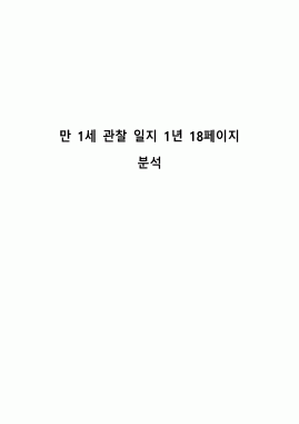 만 1세 관찰 일지 1년 18페이지 분석-1페이지