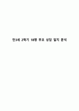 만3세 2학기 18명 부모 상담 일지 분석-1페이지
