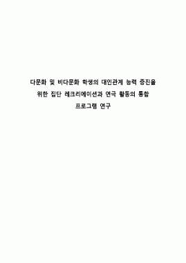 다문화 및 비다문화 학생의 대인관계 능력 증진을 위한 집단 레크리에이션과 연극 활동의 통합 프로그램 연구-1페이지