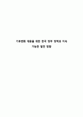 기후변화 대응을 위한 한국 정부 정책과 지속 가능한 발전 방향-1페이지
