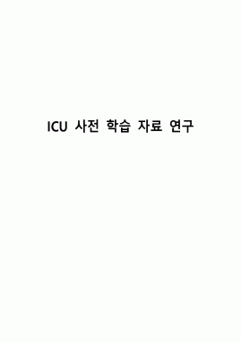 ICU 사전 학습 자료 연구-1페이지