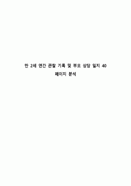 만 2세 연간 관찰 기록 및 부모 상담 일지 40 페이지 분석-1페이지