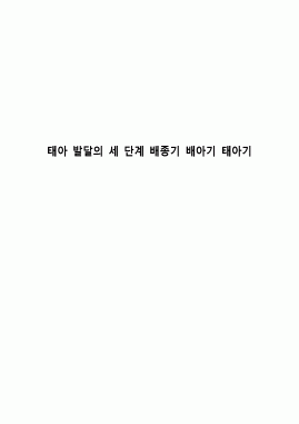 태아 발달의 세 단계 배종기 배아기 태아기-1페이지