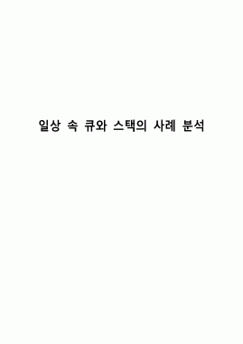 일상 속 큐와 스택의 사례 분석-1페이지