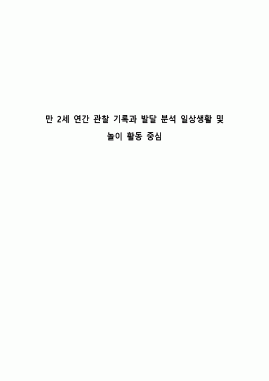 만 2세 연간 관찰 기록과 발달 분석 일상생활 및 놀이 활동 중심-1페이지
