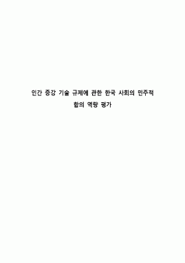 인간 증강 기술 규제에 관한 한국 사회의 민주적 합의 역량 평가-1페이지