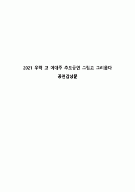 2021 우락 고 이애주 추모공연 그립고 그리웁다 공연감상문-1페이지