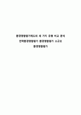환경영향평가제도의 세 가지 유형 비교 분석 전략환경영향평가 환경영향평가 소규모 환경영향평가-1페이지