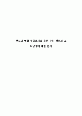 부모의 역할 책임에서의 우선 순위 선정과 그 타당성에 대한 논의-1페이지